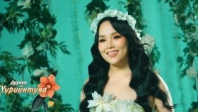 ᠪᠦᠰᠡᠭᠦᠢ ᠴᠡᠴᠡᠭ-ᠮ ∙ ᠦᠦᠷᠢᠨᠲᠤᠶᠠᠭ ᠠ Бүсгүй цэцэг М.Үүрийнтуяа Busgui tsetseg ...