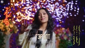 ᠭᠡᠷᠡᠯᠲᠦ-ᠡᠩᠬᠡᠴᠡᠴᠡᠭ Гэрэлт-Энхцэцэг-Enkhtsetseg - Gerelt ᠳᠠᠭᠤᠤ ᠬᠥᠭᠵᠢᠮ ᠮᠣᠩᠭᠣᠯ ᠬᠡᠢᠮᠣᠷᠢ ᠰᠦᠯᠵᠢᠶ ᠡHIIMORI