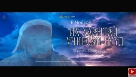 ᠶᠡᠬᠡ ᠬᠠᠭᠠᠨ ᠲᠠᠢ ᠤᠴᠠᠷᠠᠭᠰᠠᠨ ᠵᠡᠭᠦᠳᠦ-ᠷ ∙ ᠴᠣᠢᠨᠣᠮ-ᠨᠠᠢᠷᠠᠭᠯᠠᠯИх хаантай учирсан ...