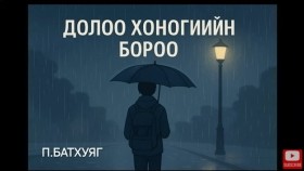 ᠳᠣᠯᠣᠭ ᠠ ᠬᠣᠨᠣᠭ ᠤ᠋ᠨ ᠪᠣᠷᠣᠭ ᠠ-ᠫ ∙ ᠪᠠᠲᠤᠬᠤᠶᠠᠭ- ᠥᠭᠦᠯᠡᠯᠭᠡП.Батхуяг Долоо ...