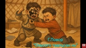 ᠣᠨᠢᠰᠤᠭ ᠠ ᠲᠠᠭᠠᠯᠴᠠᠭᠰᠠᠨ ᠨᠢ-ᠭ ∙ ᠯᠣᠪᠣᠷ -ᠥᠭᠦᠯᠡᠯᠭᠡГ.Ловор Оньсого таалцсан нь ...