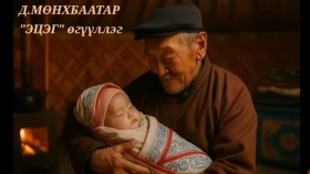ᠡᠴᠢᠭᠡ-ᠳ ∙ ᠮᠥᠩᠬᠡᠪᠠᠭᠠᠲᠤᠷ-ᠥᠭᠦᠯᠡᠯᠭᠡ ᠰᠤᠨᠤᠰᠬᠤ Д.Мөнхбаатар Эцэг өгүүллэг ...