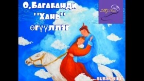 ᠬᠠᠨᠢ-ᠣ᠊ ∙ ᠪᠠᠭᠠᠪᠠᠨᠳᠢKhani-O.Bagabandi Хань-О.Багабанди ᠨᠠᠢᠷᠠᠭᠤᠯᠤᠯ ...