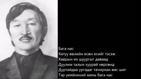 ᠪᠠᠭ ᠠ ᠨᠠᠰᠤ– ᠷ᠂ ᠴᠣᠢᠨᠣᠮ Бага нас– Р᠂ ЧойномBaga nas-Choinom ᠰᠢᠯᠦᠭ ᠢᠷᠠᠭᠤ ...