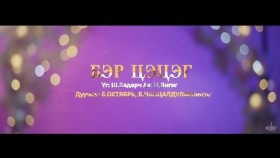 ᠪᠡᠷᠢ ᠴᠡᠴᠡᠭ-ᠴᠠᠩᠴᠠᠯᠳᠤᠯᠮ ᠠChantsaldulam ft Oktyabr - Ber tsetseg Бэр цэцэг ...