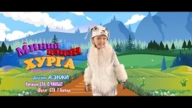ᠮᠢᠨᠦ ᠴᠡᠴᠡᠨ ᠬᠤᠷᠠᠭ ᠠ-ᠡᠩᠵᠢENJI Minii tsetsen hurga-Энжи миний цэцэн хурга ...